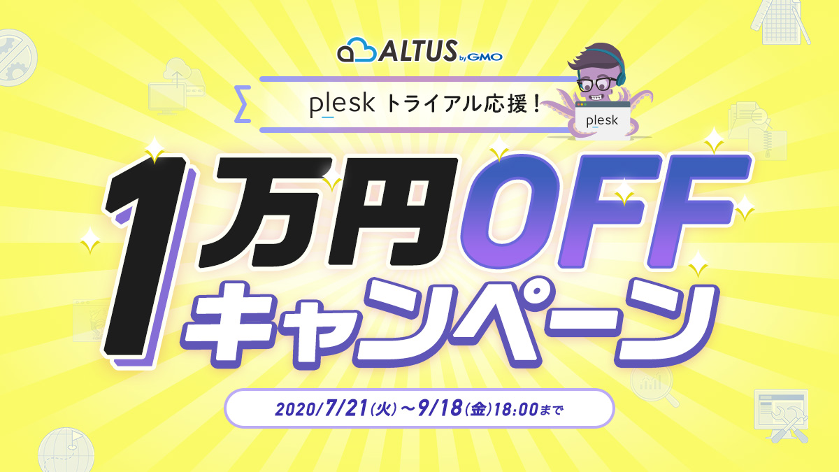 Pleskトライアル応援！1万円オフキャンペーン｜パブリッククラウド｜GMOクラウド ALTUS（アルタス）